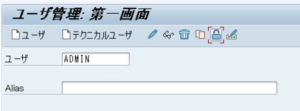 【SAP】SU01からユーザロックと解除方法。テーブル確認も解説 | SAP navi
